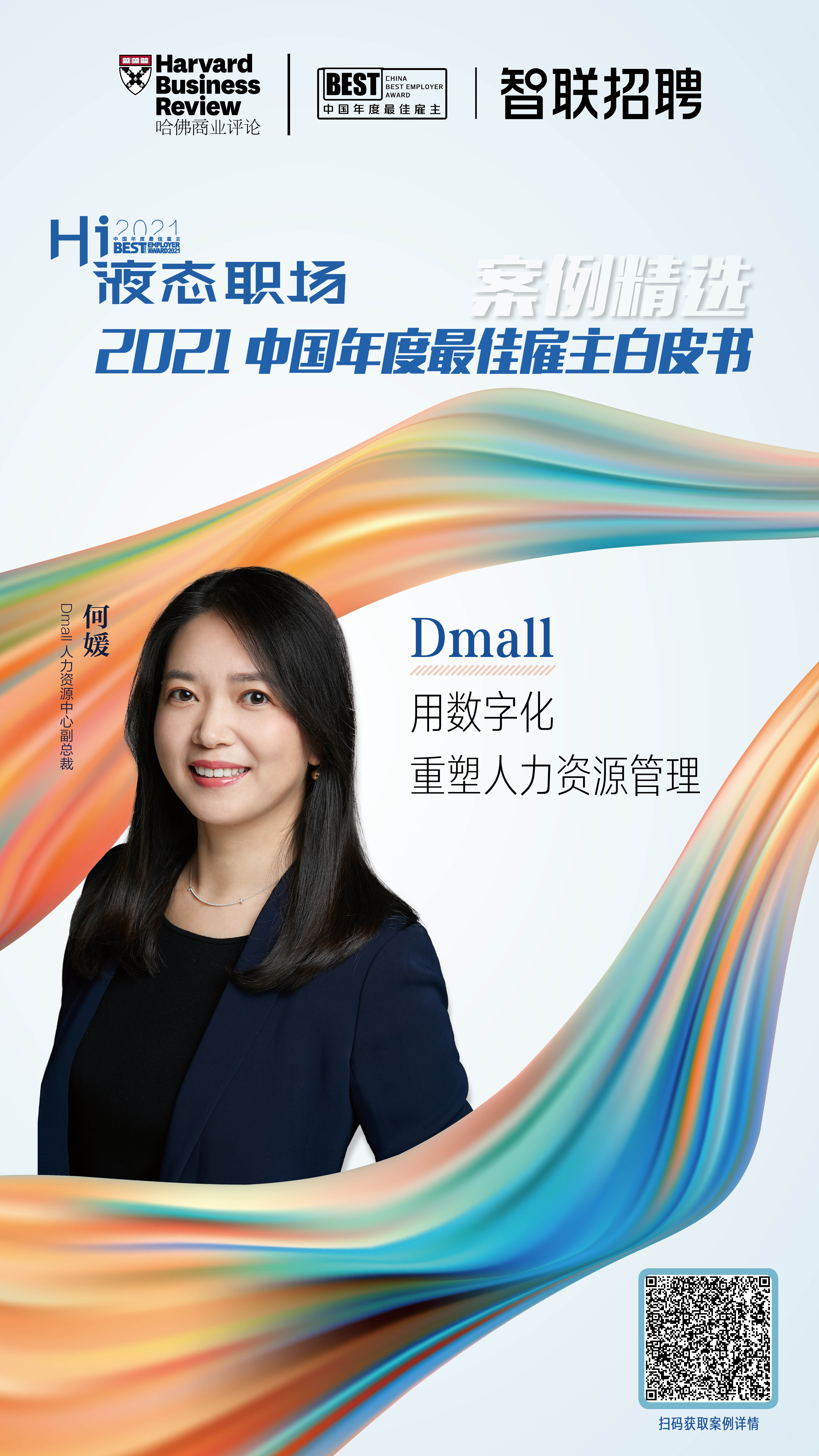 Dmall：用数字化重塑人力资源管理